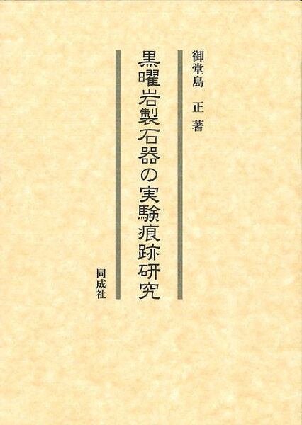著者御堂島正(著)出版社同成社発売日2020年01月ISBN9784886218292ページ数314Pキーワードこくようがんせいせつきのじつけんこんせきけんきゆう コクヨウガンセイセツキノジツケンコンセキケンキユウ みどうしま ただし ミド...