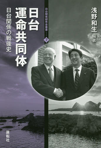 著者浅野和生(編著)出版社展転社発売日2020年12月ISBN9784886565150ページ数302Pキーワードにつたいうんめいきようどうたいにつたいかんけいのせ ニツタイウンメイキヨウドウタイニツタイカンケイノセ あさの かずお アサノ...