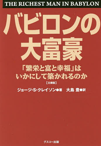 ※商品画像はイメージや仮デザインが含まれている場合があります。帯の有無など実際と異なる場合があります。著者ジョージ・S・クレイソン(著) 大島豊(訳)出版社グスコー出版発売日2021年05月ISBN9784901423274ページ数253P...