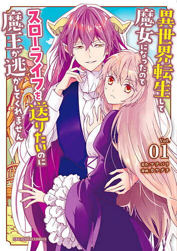 著者マチバリ(原作) カワグチ(漫画)出版社小学館発売日2021年05月ISBN9784098505784ページ数149Pキーワード漫画 マンガ まんが いせかいてんせいしてまじよになつたので イセカイテンセイシテマジヨニナツタノデ まちば...