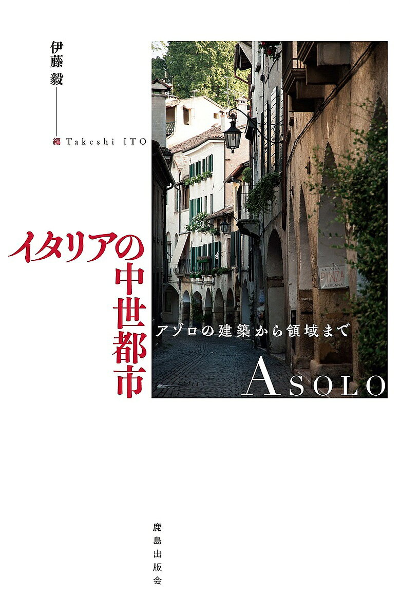 著者伊藤毅(編)出版社鹿島出版会発売日2020年04月ISBN9784306073494ページ数28，523Pキーワードいたりあのちゆうせいとしあぞろのけんちく イタリアノチユウセイトシアゾロノケンチク いとう たけし イトウ タケシ978...