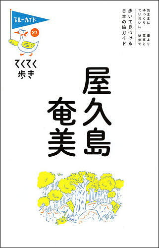 ※商品画像はイメージや仮デザインが含まれている場合があります。帯の有無など実際と異なる場合があります。出版社実業之日本社発売日2021年05月ISBN9784408057613ページ数127Pキーワードやくしまあまみぶるーがいどてくてくある...
