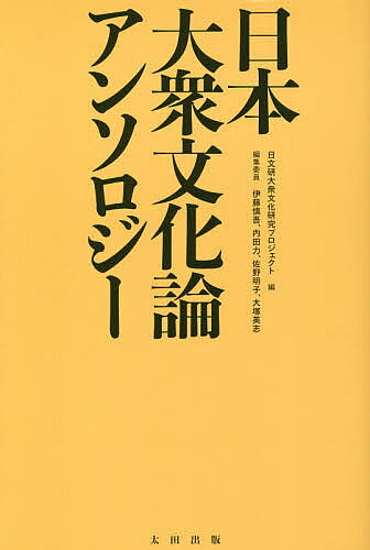 ※商品画像はイメージや仮デザインが含まれている場合があります。帯の有無など実際と異なる場合があります。著者日文研大衆文化研究プロジェクト(編) 伊藤慎吾(編集) 委員内田力(編集)出版社太田出版発売日2021年02月ISBN97847783...