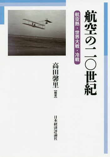 著者高田馨里(編著)出版社日本経済評論社発売日2020年03月ISBN9784818825512ページ数424Pキーワードこうくうのにじつせいきこうくう／の／20せいきこう コウクウノニジツセイキコウクウ／ノ／20セイキコウ たかだ かおり...