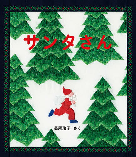 ※商品画像はイメージや仮デザインが含まれている場合があります。帯の有無など実際と異なる場合があります。著者長尾玲子(さく)出版社福音館書店発売日2020年10月ISBN9784834085785ページ数〔40P〕キーワードえほん 絵本 プレ...