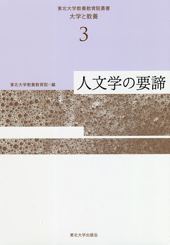 著者東北大学教養教育院(編)出版社東北大学出版会発売日2020年03月ISBN9784861633447ページ数240Pキーワードとうほくだいがくきようようきよういくいんそうしよ3 トウホクダイガクキヨウヨウキヨウイクインソウシヨ3 とうほ...