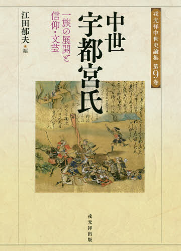 著者江田郁夫(編)出版社戎光祥出版発売日2020年01月ISBN9784864033343ページ数325Pキーワードちゆうせいうつのみやしいちぞくのてんかいと チユウセイウツノミヤシイチゾクノテンカイト えだ いくお エダ イクオ97848...