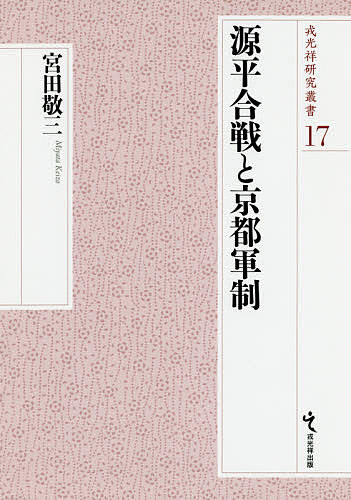 著者宮田敬三(著)出版社戎光祥出版発売日2020年06月ISBN9784864033374ページ数264，35Pキーワードげんぺいかつせんときようとぐんせいえびすこうしよう ゲンペイカツセントキヨウトグンセイエビスコウシヨウ みやた けいぞ...