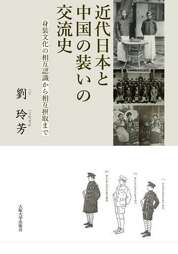 著者劉玲芳(著)出版社大阪大学出版会発売日2020年09月ISBN9784872597028ページ数324Pキーワードきんだいにほんとちゆうごくのよそおいの キンダイニホントチユウゴクノヨソオイノ りゆう れいほう リユウ レイホウ9784...