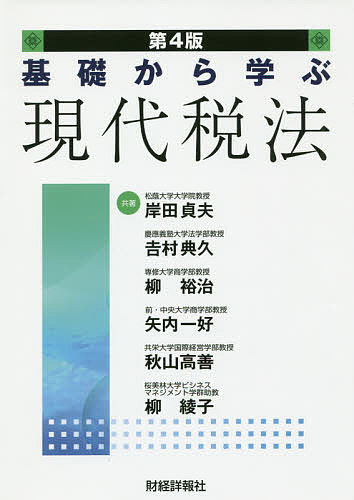 著者岸田貞夫(共著) 吉村典久(共著) 柳裕治(共著)出版社財経詳報社発売日2019年10月ISBN9784881774625ページ数305Pキーワードきそからまなぶげんだいぜいほう キソカラマナブゲンダイゼイホウ きしだ さだお よしむら...