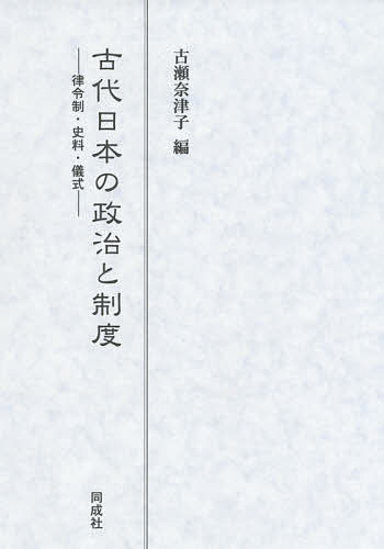 ※商品画像はイメージや仮デザインが含まれている場合があります。帯の有無など実際と異なる場合があります。著者古瀬奈津子(編)出版社同成社発売日2021年03月ISBN9784886218629ページ数511Pキーワードこだいにほんのせいじとせ...