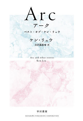 著者ケン・リュウ(著) 古沢嘉通(編)出版社早川書房発売日2021年05月ISBN9784152100337ページ数286PキーワードあーくARCべすとおぶけんりゆう アークARCベストオブケンリユウ りゆう けん LIU KEN リユウ ...