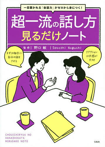 著者野口敏(監修)出版社宝島社発売日2021年06月ISBN9784299017017ページ数191Pキーワードビジネス書 ちよういちりゆうのはなしかたみるだけのーといちもく チヨウイチリユウノハナシカタミルダケノートイチモク のぐち さと...