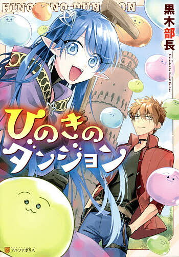 著者黒木部長(著)出版社アルファポリス発売日2021年05月ISBN9784434288944ページ数187Pキーワード漫画 マンガ まんが ひのきのだんじよんあるふあぽりすこみつくすあるふあ ヒノキノダンジヨンアルフアポリスコミツクスアル...