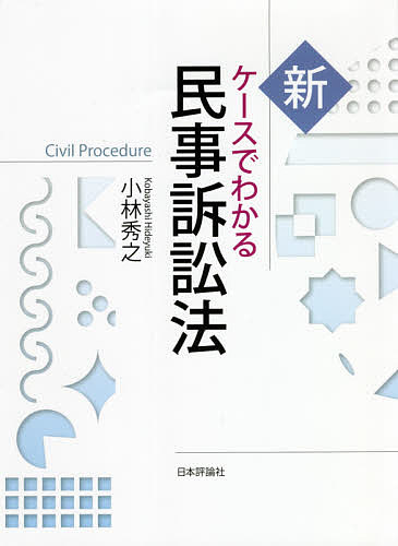 著者小林秀之(著)出版社日本評論社発売日2021年05月ISBN9784535525207ページ数463Pキーワードしんけーすでわかるみんじそしようほう シンケースデワカルミンジソシヨウホウ こばやし ひでゆき コバヤシ ヒデユキ97845...