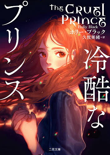 ※商品画像はイメージや仮デザインが含まれている場合があります。帯の有無など実際と異なる場合があります。著者ホリー・ブラック(著) 久我美緒(訳)出版社二見書房発売日2021年06月ISBN9784576210735ページ数595Pキーワード...