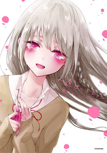 著者色のん(著)出版社KADOKAWA発売日2021年05月ISBN9784046803658ページ数173Pキーワードいちずびつちちやん3 イチズビツチチヤン3 いろのん イロノン BF44606E9784046803658内容紹介先輩が...