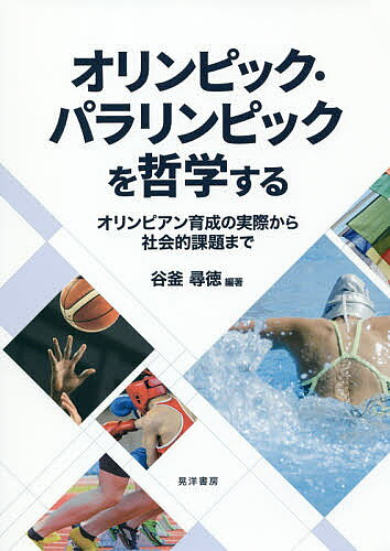 著者谷釜尋徳(編著)出版社晃洋書房発売日2019年01月ISBN9784771031425ページ数239Pキーワードおりんぴつくぱらりんぴつくおてつがくするおりんぴあ オリンピツクパラリンピツクオテツガクスルオリンピア たにがま ひろのり ...