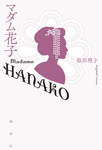 著者根岸理子(著)出版社論創社発売日2021年06月ISBN9784846018986ページ数217Pキーワードまだむはなこ マダムハナコ ねぎし たかこ ネギシ タカコ9784846018986内容紹介Who is HANAKO?ロダンの...