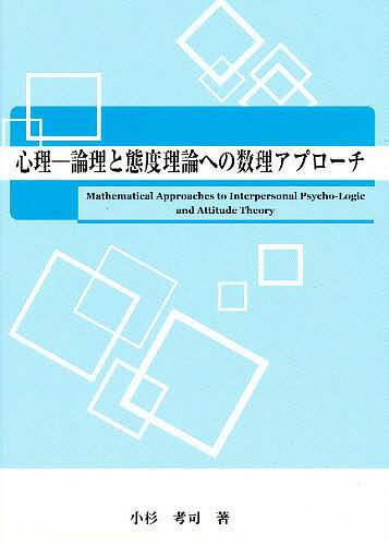 著者小杉考司(著)出版社中西印刷（株）発売日2006年08月ISBN9784879740687キーワードしんりろんりとたいどりろんえのすうり シンリロンリトタイドリロンエノスウリ こすぎ こうじ コスギ コウジ9784879740687