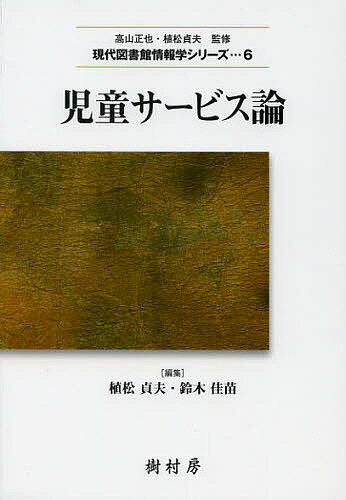 著者植松貞夫(編集) 鈴木佳苗(編集) 岩崎れい(ほか共著)出版社樹村房発売日2012年10月ISBN9784883672066ページ数191Pキーワードじどうさーびすろんげんだいとしよかんじようほうがく ジドウサービスロンゲンダイトシヨカ...