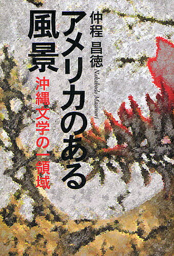 著者仲程昌徳(著)出版社ニライ社発売日2008年09月ISBN9784931314689ページ数289Pキーワードあめりかのあるふうけいおきなわぶんがくの アメリカノアルフウケイオキナワブンガクノ なかほど まさのり ナカホド マサノリ97...