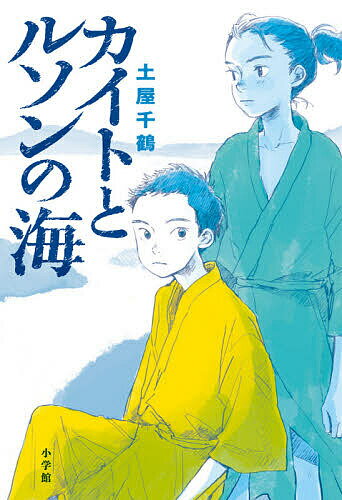 ※商品画像はイメージや仮デザインが含まれている場合があります。帯の有無など実際と異なる場合があります。著者土屋千鶴(作)出版社小学館発売日2021年05月ISBN9784092893122ページ数200Pキーワードかいととるそんのうみ カイ...