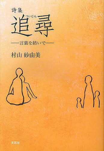 著者村山砂由美(著)出版社文芸社発売日2012年04月ISBN9784286116822ページ数127Pキーワードついじんことばおつむいでししゆう ツイジンコトバオツムイデシシユウ むらやま さゆみ ムラヤマ サユミ9784286116822