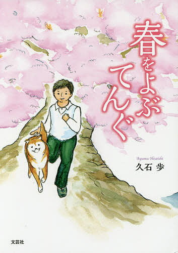 著者久石歩(著)出版社文芸社発売日2017年10月ISBN9784286186290ページ数57Pキーワードはるおよぶてんぐ ハルオヨブテング ひさいし あゆむ ヒサイシ アユム9784286186290