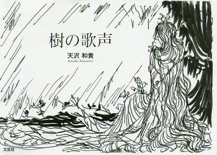 ※商品画像はイメージや仮デザインが含まれている場合があります。帯の有無など実際と異なる場合があります。著者天沢和貴(著)出版社文芸社発売日2017年10月ISBN9784286186955ページ数23Pキーワードきのうたごえ キノウタゴエ ...