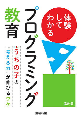 著者淺井登(著)出版社技術評論社発売日2021年06月ISBN9784297121730ページ数159Pキーワードたいけんしてわかるぷろぐらみんぐきよういくうちの タイケンシテワカルプログラミングキヨウイクウチノ あさい のぼる アサイ ノ...