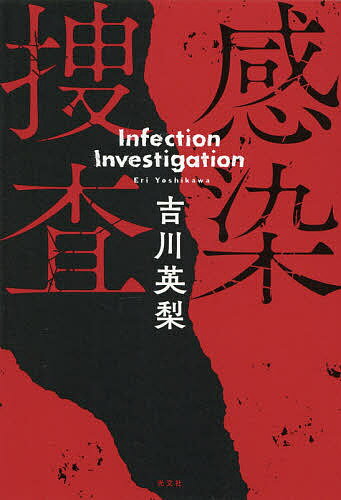 ※商品画像はイメージや仮デザインが含まれている場合があります。帯の有無など実際と異なる場合があります。著者吉川英梨(著)出版社光文社発売日2021年05月ISBN9784334914059ページ数357Pキーワードかんせんそうさ カンセンソ...