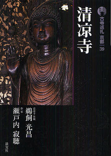 著者鵜飼光昌(著) 瀬戸内寂聴(著)出版社淡交社発売日2009年11月ISBN9784473035097ページ数142Pキーワードこじじゆんれいきようと39 コジジユンレイキヨウト39 うかい みつあき せとうち じ ウカイ ミツアキ セト...
