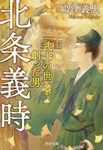 ※商品画像はイメージや仮デザインが含まれている場合があります。帯の有無など実際と異なる場合があります。著者嶋津義忠(著)出版社PHP研究所発売日2021年06月ISBN9784569901329ページ数335Pキーワードほうじようよしときぶ...