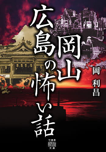 著者岡利昌(著)出版社竹書房発売日2021年06月ISBN9784801926639ページ数222Pキーワードひろしまおかやまのこわいはなしたけしよぼう ヒロシマオカヤマノコワイハナシタケシヨボウ おか としまさ オカ トシマサ978480...