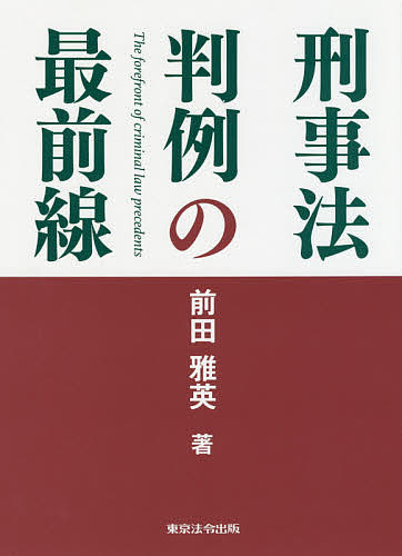 著者前田雅英(著)出版社東京法令出版発売日2019年07月ISBN9784809014017ページ数324Pキーワードけいじほうはんれいのさいぜんせん ケイジホウハンレイノサイゼンセン まえだ まさひで マエダ マサヒデ9784809014...