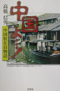 著者高橋信男(著)出版社文芸社発売日2002年07月ISBN9784835540689ページ数142Pキーワードちゆうごくよちゆうごくちゆうざいいんものがたり チユウゴクヨチユウゴクチユウザイインモノガタリ たかはし のぶお タカハシ ノブ...