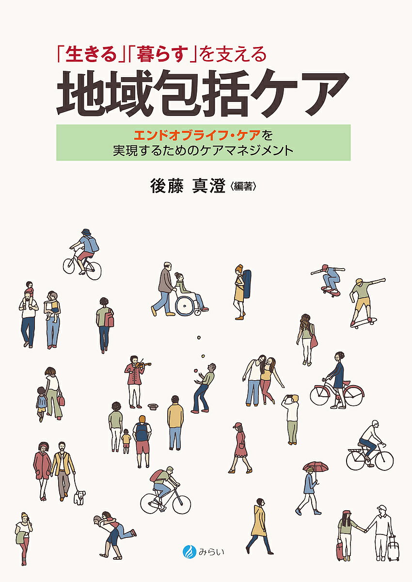 著者後藤真澄(編著)出版社みらい発売日2018年08月ISBN9784860154530ページ数107Pキーワードいきるくらすおささえるちいきほうかつけあ イキルクラスオササエルチイキホウカツケア ごとう ますみ ゴトウ マスミ978486...