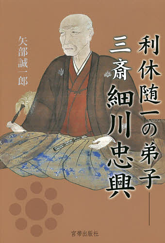 著者矢部誠一郎(著)出版社宮帯出版社発売日2015年01月ISBN9784863668782ページ数207Pキーワードりきゆうずいいちのでしさんさいほそかわただおき リキユウズイイチノデシサンサイホソカワタダオキ やべ せいいちろう ヤベ ...