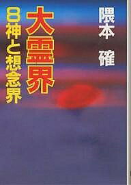 ※商品画像はイメージや仮デザインが含まれている場合があります。帯の有無など実際と異なる場合があります。著者隈本確(著)出版社弘文出版発売日1991年10月ISBN9784875201823ページ数279Pキーワードだいれいかい8かみとそうね...