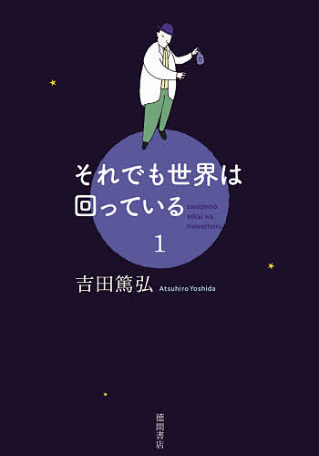 ※商品画像はイメージや仮デザインが含まれている場合があります。帯の有無など実際と異なる場合があります。著者吉田篤弘(著)出版社徳間書店発売日2021年05月ISBN9784198652906ページ数220Pキーワードそれでもせかいわまわつて...