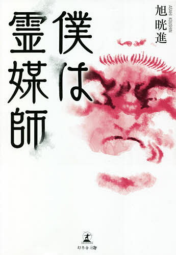 著者旭晄進(著)出版社幻冬舎メディアコンサルティング発売日2021年05月ISBN9784344934825ページ数201Pキーワードぼくわれいばいし ボクワレイバイシ あさひ こうしん アサヒ コウシン9784344934825内容紹介僕...