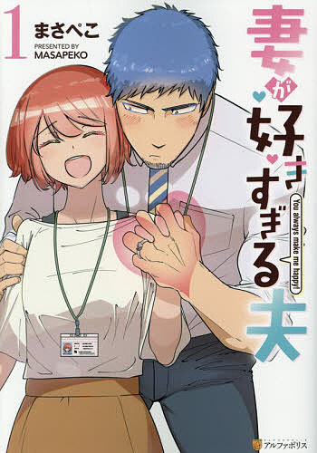 著者まさぺこ(著)出版社アルファポリス発売日2021年05月ISBN9784434288975ページ数188Pキーワード漫画 マンガ まんが つまがすきすぎるおつと1 ツマガスキスギルオツト1 まさぺこ マサペコ BF48300E97844...