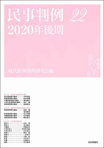 著者現代民事判例研究会(編)出版社日本評論社発売日2021年05月ISBN9784535002500ページ数138Pキーワードみんじはんれい22 ミンジハンレイ22 げんだい／みんじ／はんれい／け ゲンダイ／ミンジ／ハンレイ／ケ BF213...