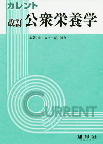 著者由田克士(編著) 荒井裕介(編著) 押野榮司(ほか共著)出版社建帛社発売日2020年10月ISBN9784767906843ページ数214Pキーワードかれんとこうしゆうえいようがく カレントコウシユウエイヨウガク よした かつし あらい...