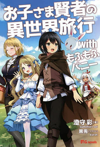 著者澄守彩(著)出版社英和出版社発売日2021年06月ISBN9784815560263ページ数273Pキーワードおこさまけんじやのいせかいりよこうういずもふもふ オコサマケンジヤノイセカイリヨコウウイズモフモフ すみもり さい スミモリ ...