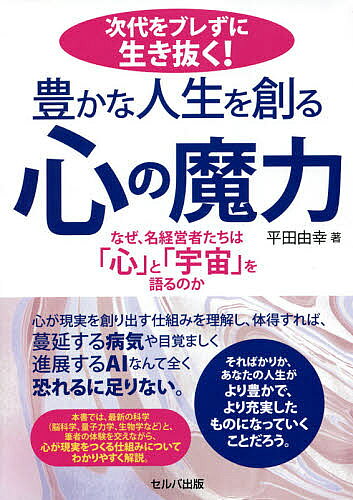 著者平田由幸(著)出版社セルバ出版発売日2021年05月ISBN9784863676565ページ数239Pキーワードビジネス書 じだいおぶれずにいきぬくゆたかなじんせい ジダイオブレズニイキヌクユタカナジンセイ ひらた よしゆき ヒラタ ヨ...