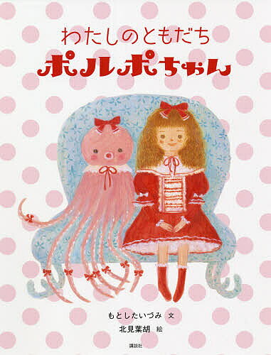 ※商品画像はイメージや仮デザインが含まれている場合があります。帯の有無など実際と異なる場合があります。著者もとしたいづみ(文) 北見葉胡(絵)出版社講談社発売日2021年06月ISBN9784065233764ページ数〔32P〕キーワードわ...