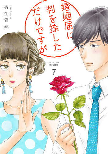 著者有生青春(著)出版社祥伝社発売日2021年06月ISBN9784396768294キーワード漫画 マンガ まんが こんいんとどけにはんおおしただけですが コンイントドケニハンオオシタダケデスガ ゆき あおはる ユキ アオハル BF381...