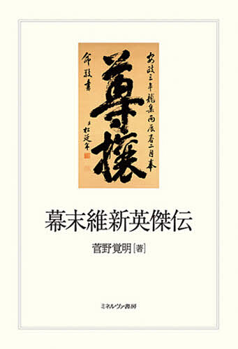 著者菅野覚明(著)出版社ミネルヴァ書房発売日2021年07月ISBN9784623091171ページ数285，7Pキーワードばくまついしんえいけつでん バクマツイシンエイケツデン かんの かくみよう カンノ カクミヨウ97846230911...